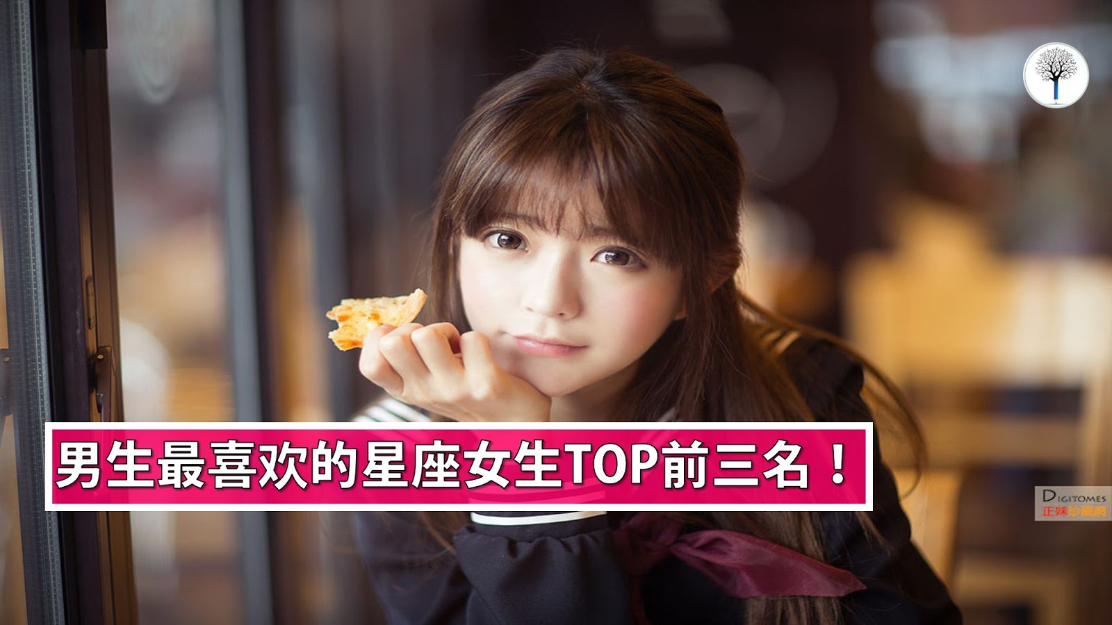 男生最喜欢的星座女生TOP前三名！ - Leesharing