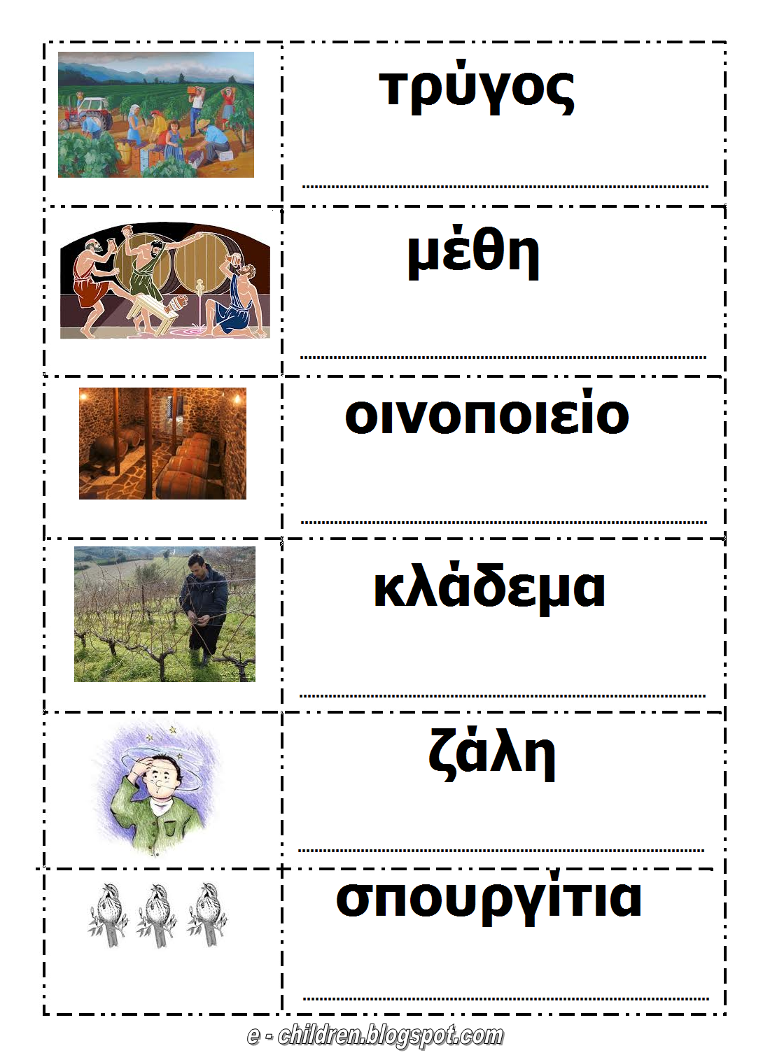 ΤΟ ΛΕΞΙΛΟΓΙΟ ΤΟΥ ΤΡΥΓΟΥ ~ Los Niños