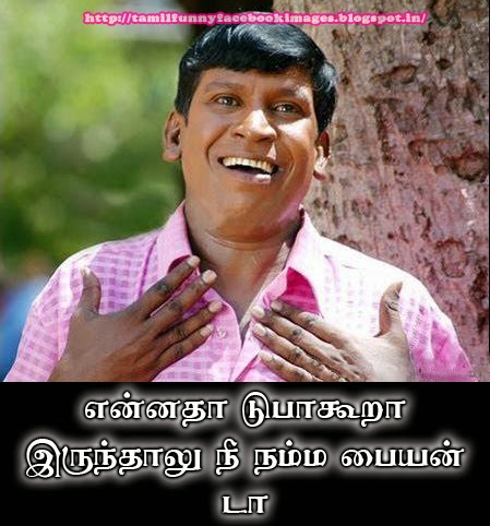 Vadivelu Fb Comedy Dialogues
