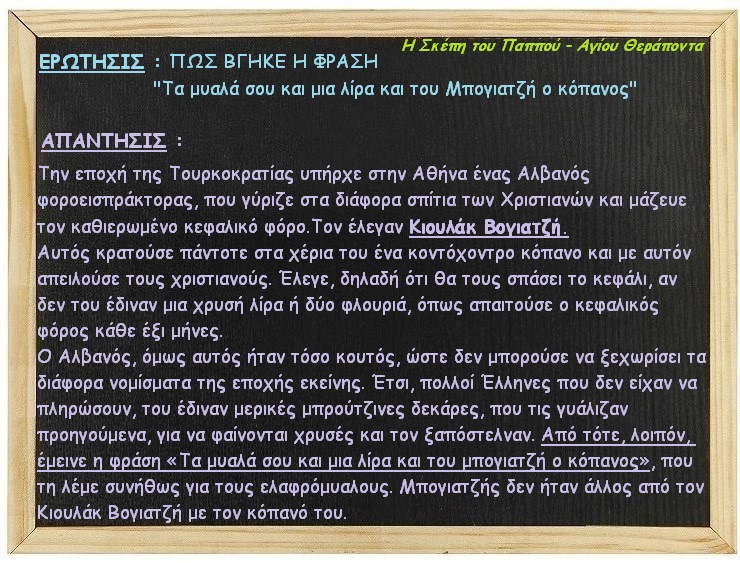 ΕΙΠΕ ΓΕΡΩΝ...: ΠΩΣ ΒΓΗΚΑΝ ΜΕΡΙΚΕΣ ΦΡΑΣΕΙΣ ΠΟΥ ΧΡΗΣΙΜΟΠΟΙΟΥΜΕ ΣΗΜΕΡΑ