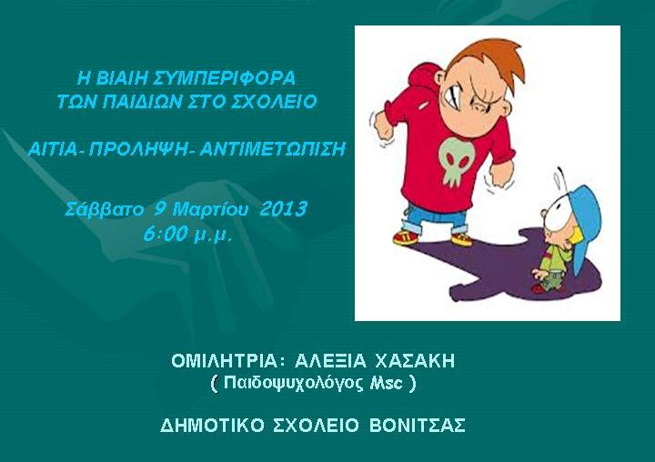 PalairosNews: Η ΒΙΑΙΗ ΣΥΜΠΕΡΙΦΟΡΑ ΤΩΝ ΠΑΙΔΙΩΝ ΣΤΟ ΣΧΟΛΕΙΟ