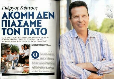 PATRINAKI: ΚΑΜΜΕΝΟΣ ΚΑΤΑ ΚΥΡΤΣΟΥ. ΕΠΙΑΣΕΣ....ΠΑΤΟ