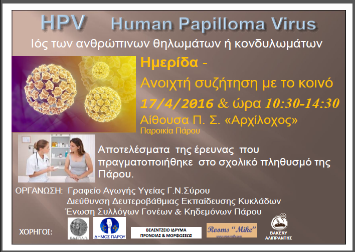 Γυμνάσιο Πάρου: Ημερίδα για τον ιό HPV την Κυριακή 17/4/2016 στην ...