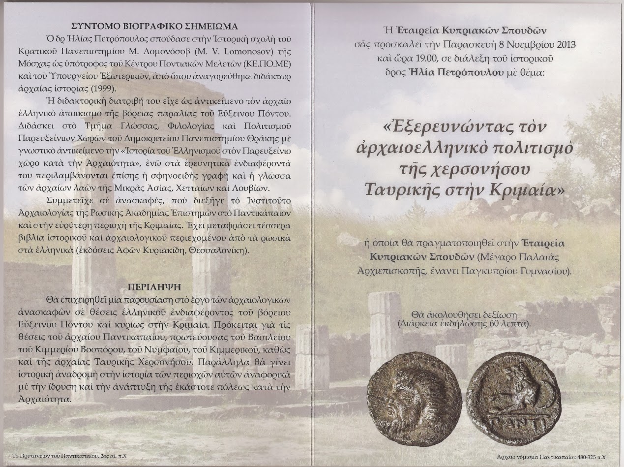 ΕΤΑΙΡΕΙΑ ΚΥΠΡΙΑΚΩΝ ΣΠΟΥΔΩΝ Society of Cypriot Studies: Παλαιότερες ...