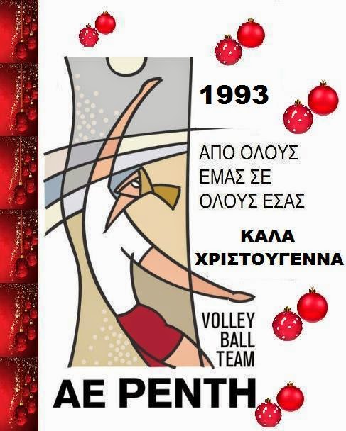 drapetsonavolley: Η ΑΕ ΡΕΝΤΗ ΜΑΣ ΕΥΧΕΤΑΙ