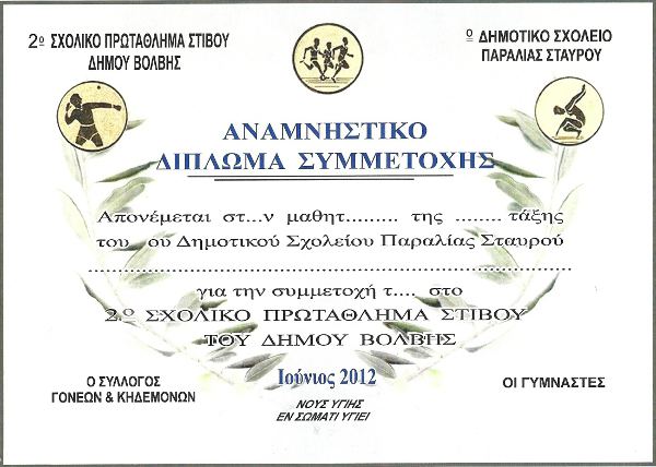 2ο Δημοτικό Σχολείο Παραλίας Σταυρού: ΔΙΟΡΓΑΝΩΣΗ ΑΓΩΝΩΝ ΣΤΙΒΟΥ
