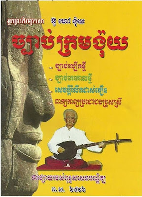 Chbab Krom Ngoy | KHMER LIBRARY