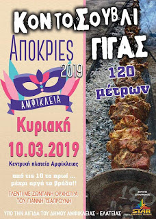 AMFIKLIA-Αμφίκλεια: ΑΠΟΚΡΙΕΣ 2019 στην ΑΜΦΙΚΛΕΙΑ Πρόγραμμα εκδηλώσεων