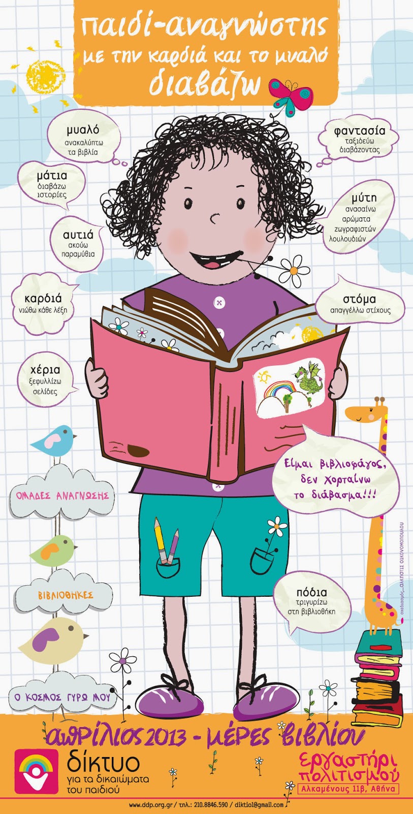 Δραστηριότητες για την Παγκόσμια Ημέρα Παιδικού Βιβλίου