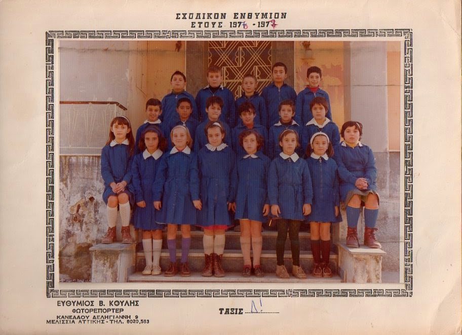 Τα σχολικά χρόνια των γονιών μας (1970-1980)