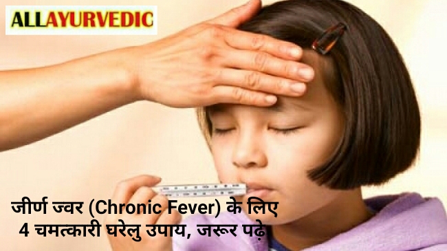 जीर्ण ज्वर (Chronic Fever) के लिए 4 चमत्कारी घरेलु उपाय, जरूर पढ़े और ...