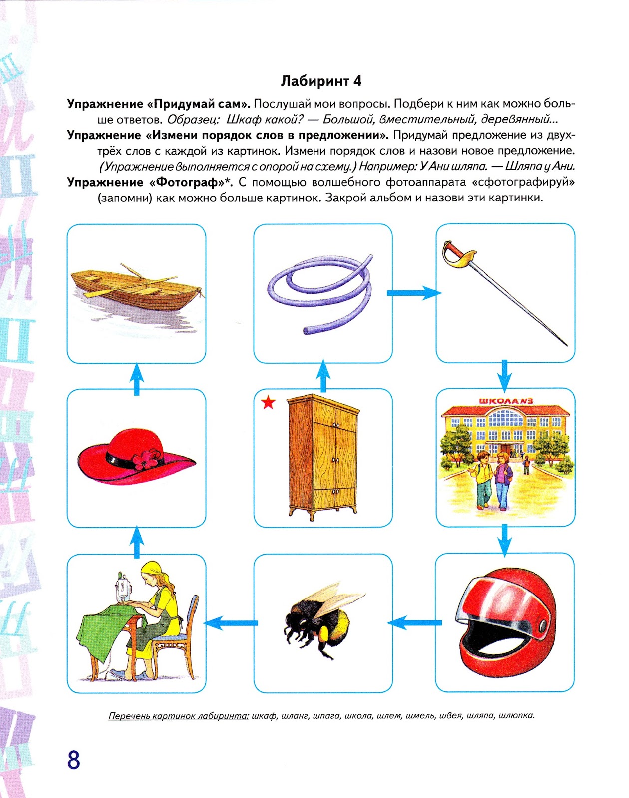 Ваш логопед-дефектолог: Альбом для автоматизации звука Ш