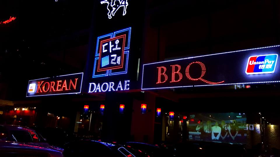 【全城正中韩国餐～DAORAE Korean BBQ】 - I Love Holiao ! Saya Suka Holiao!