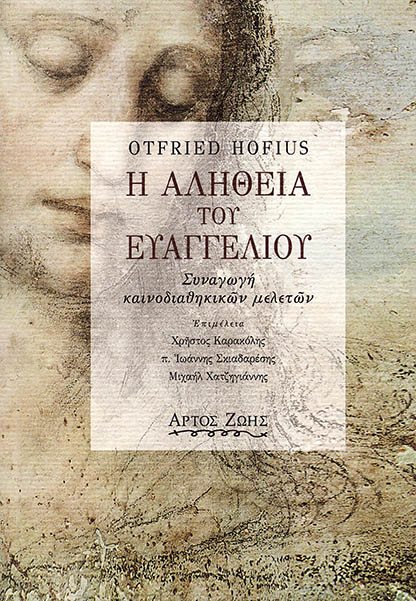 Books and Words: Otfried Hofius: Η αλήθεια του Ευαγγελίου. Συναγωγή ...
