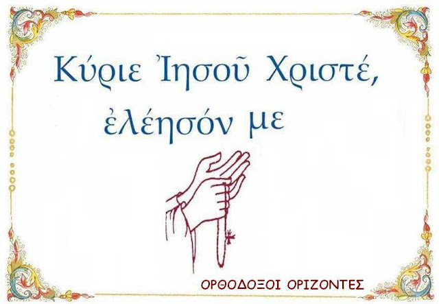 ΟΡΘΟΔΟΞΗ ΠΟΡΕΙΑ ΚΑΙ ΖΩΗ: ΚΥΡΙΕ, ΙΗΣΟΥ ΧΡΙΣΤΕ, ΕΛΕΗΣΟΝ ΜΕ!