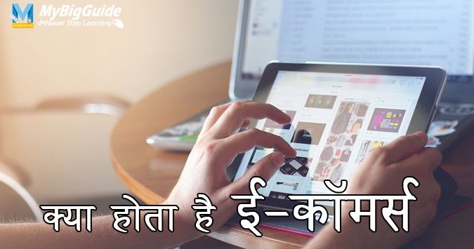 What Is E commerce Or Electric Commerce In Hindi what-is-e-commerce-or-electric-commerce-in-hindi