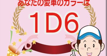 【簡単検索】車のカラーナンバー早見表: 【色番号】カラーコード トヨタ 1D6