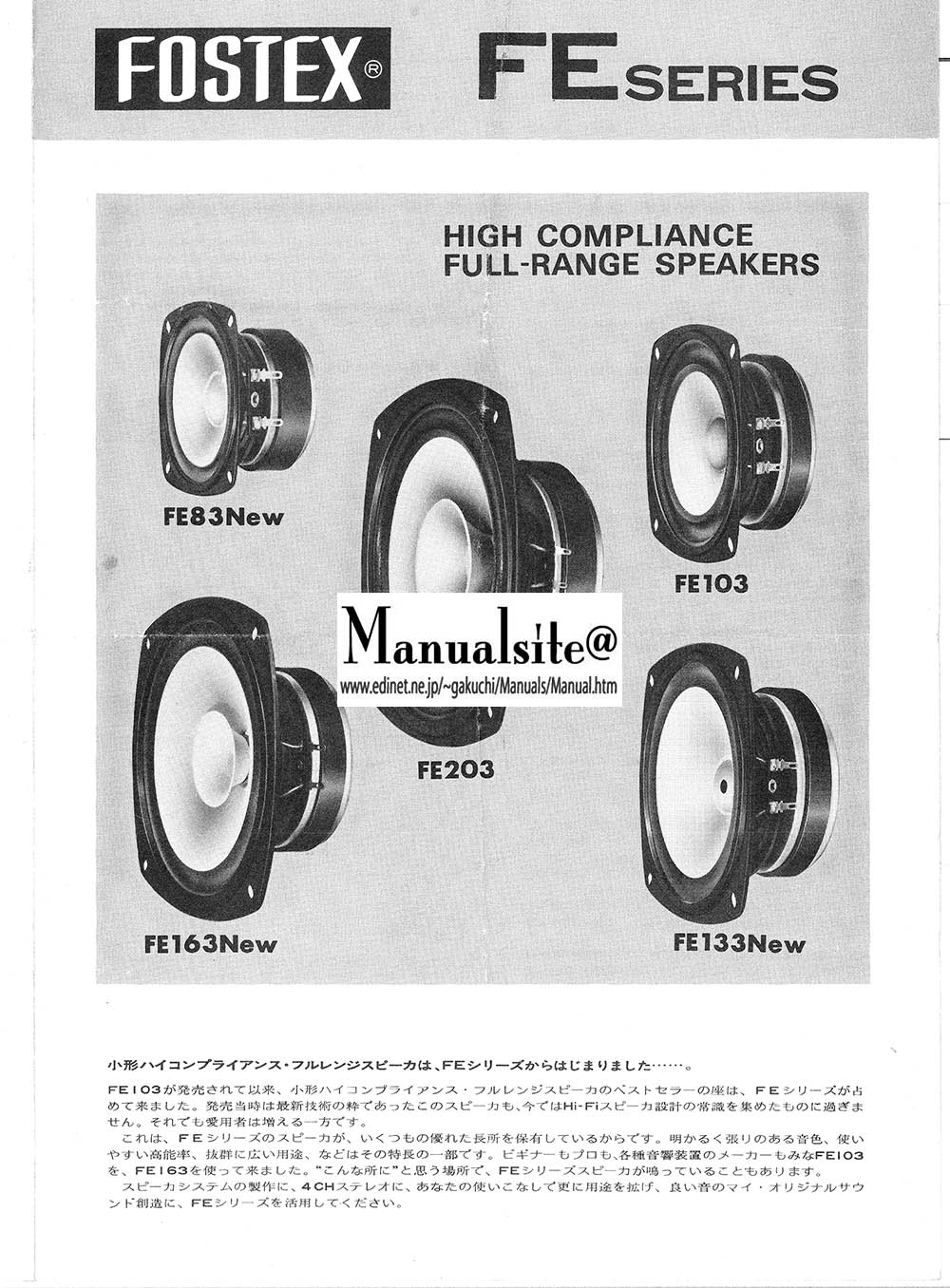 マニュアルサイト詳細館1号館: FOSTEX FE シリーズ