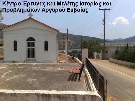 ΚΕΝΤΡΟ ΕΡΕΥΝΑΣ και ΜΕΛΕΤΗΣ ΙΣΤΟΡΙΑΣ και ΠΡΟΒΛΗΜΑΤΩΝ ΑΡΓΥΡΟΥ ΕΥΒΟΙΑΣ ...