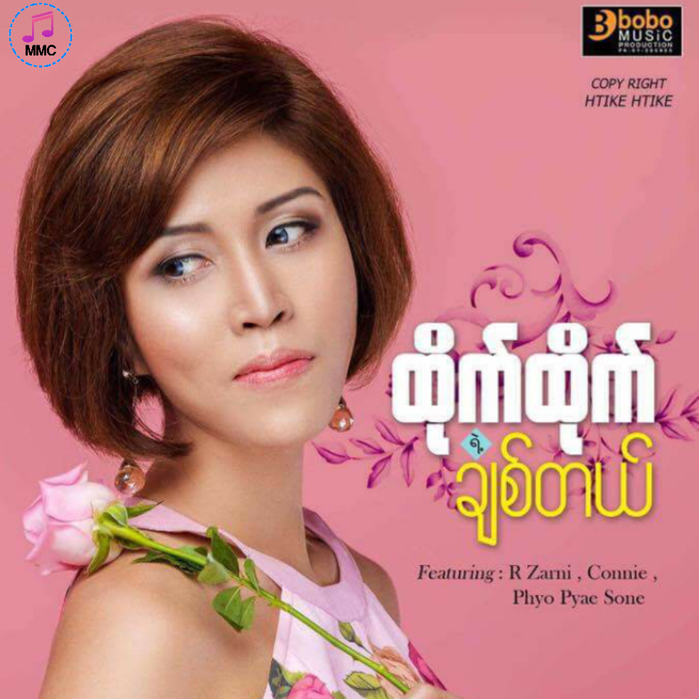 Myanmar Music Channel: ခ်စ္ တယ္ - ထိုက္ ထိုက္ (Album) (2017)