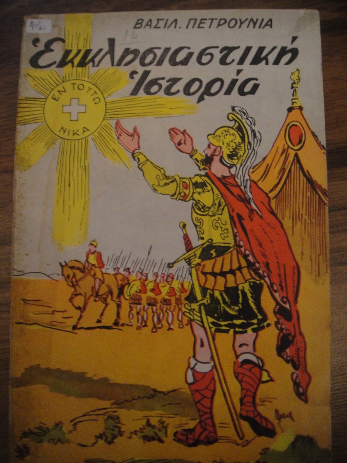 ΣΥΛΛΟΓΗ ΣΧΟΛΙΚΩΝ ΕΓΧΕΙΡΙΔΙΩΝ ΕΥΑΓΓΕΛΙΑΣ ΚΑΝΤΑΡΤΖΗ: ΒΙΒΛΙΑ ΔΗΜΟΤΙΚΟΥ ...