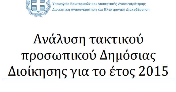 ΣΩΜΑΤΕΙΟ ΝΟΣΗΛΕΥΤΙΚΟΥ ΠΡΟΣΩΠΙΚΟΥ ΔΥΤΙΚΗΣ ΜΑΚΕΔΟΝΙΑΣ: Ανάλυση τακτικού ...