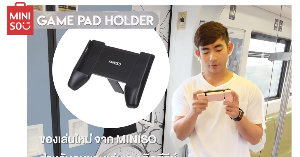 MINISO Gamepad Holder ของเล่นใหม่ ชอบเล่นเกม ติดซีรีย์ สบายมือขึ้นเยอะ!!!