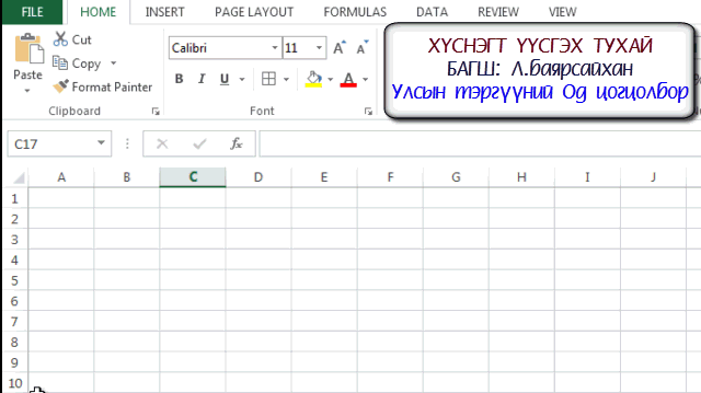 Excel програм дээр ажиллах ~ Тавтай морил