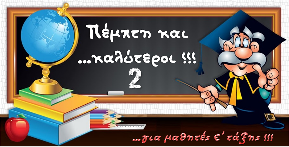 Πέμπτη ...και καλύτεροι !!!: ΜΑΘΗΜΑΤΙΚΑ