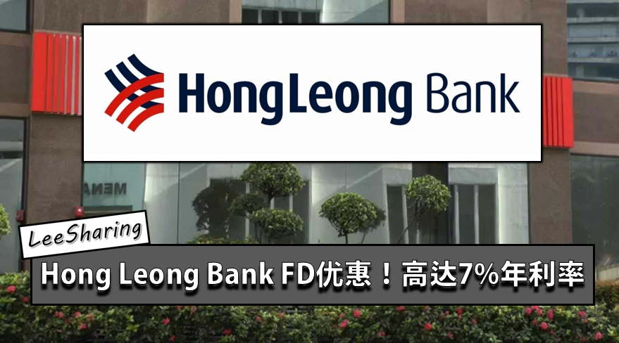 Hong Leong Bank 7月份定期存款优惠！高达7%年利率！ - Leesharing
