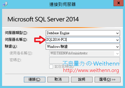SQL Server 2014 SP1 FCI 實作筆記 ~ 不自量力 の Weithenn