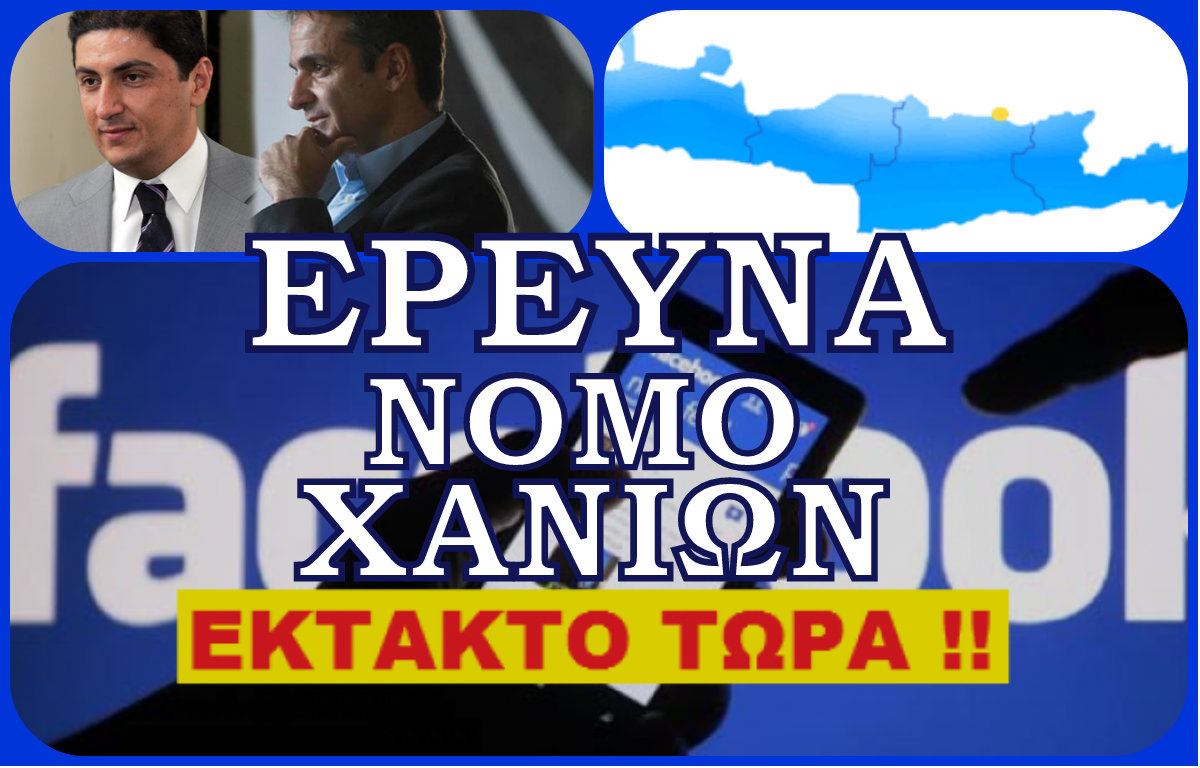 COM LIVE WEB TV: ΘΡΙΑΜΒΟΣ ΤΟΥ ΜΗΤΣΟΤΑΚΗ ΣΤΟ ΝΟΜΟ ΧΑΝΙΩΝ -- ΠΡΩΤΗ Η ΝΔ ...