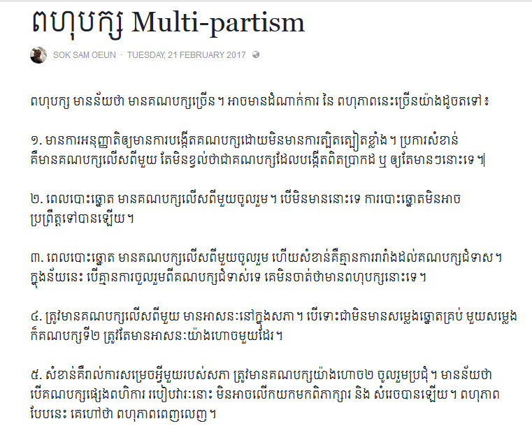 ពហុបក្ស-Multi-partism?ដោយ មេធាវី សុក សំអឿន - Kamsan Khmer 2017