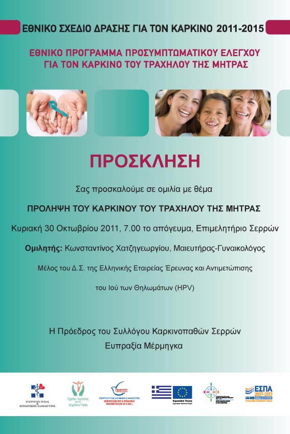 ΣΥΛΛΟΓΟΣ ΚΑΡΚΙΝΟΠΑΘΩΝ ΣΕΡΡΩΝ: ΚΑΡΚΙΝΟΣ ΤΟΥ ΤΡΑΧΗΛΟΥ ΤΗΣ ΜΗΤΡΑΣ