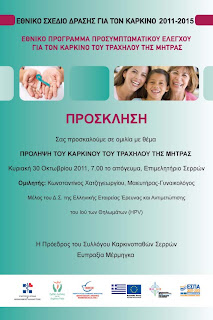 ΣΥΛΛΟΓΟΣ ΚΑΡΚΙΝΟΠΑΘΩΝ ΣΕΡΡΩΝ: ΚΑΡΚΙΝΟΣ ΤΟΥ ΤΡΑΧΗΛΟΥ ΤΗΣ ΜΗΤΡΑΣ