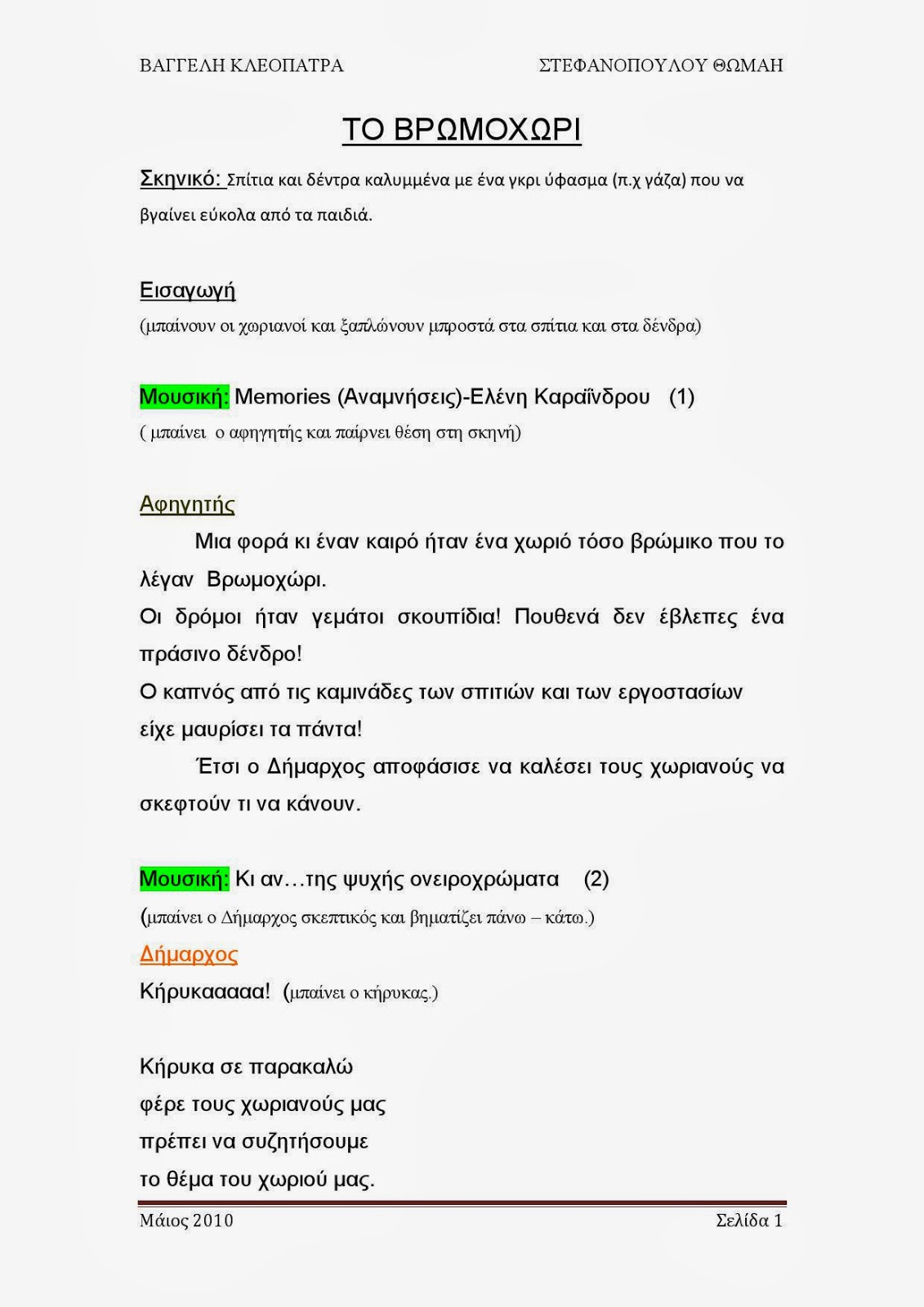 " ΤΑ ΦΟΥΝΤΟΥΚΑΚΙΑ ": ΤΟ ΒΡΩΜΟΧΩΡΙ