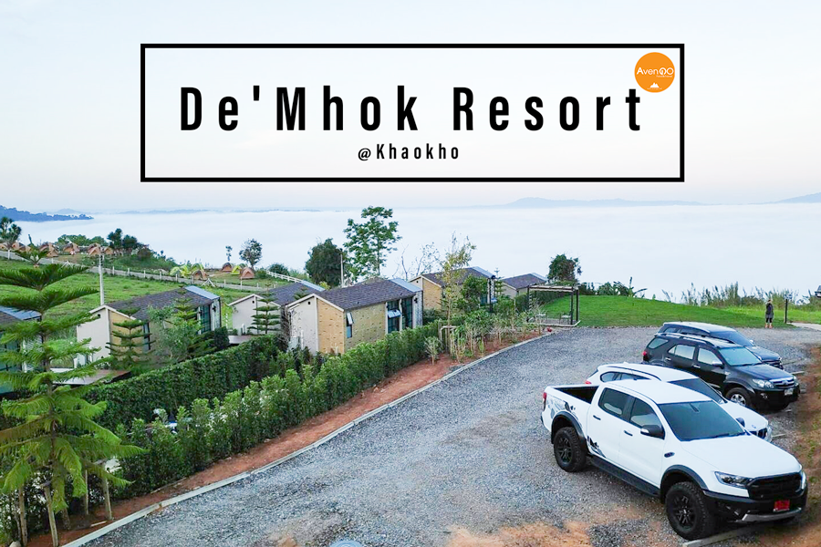 De'Mhok Resort Khaokho - Avengo Freedom Style สไตล์ของคนชอบเที่ยว