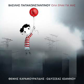 NYXTOΣΚΟΠΙΟ: ΠΑΡΟΥΣΙΑΣΗ ΔΙΣΚΟΥ ΒΑΣΙΛΗ ΠΑΠΑΚΩΝΣΤΑΝΤΙΝΟΥ «ΟΛΑ ΕΙΝΑΙ ΓΙΑ ΜΑΣ»