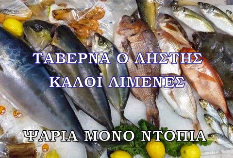 ΚΑΛΟΙ ΛΙΜΕΝΕΣ ΚΡΗΤΗΣ: Η ΚΡΗΤΙΚΗ ΔΙΑΤΡΟΦΗ ΣΤΗΝ ΤΑΒΕΡΝΑ Ο ΛΗΣΤΗΣ