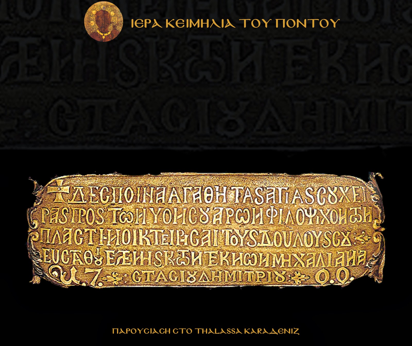 ΙΕΡΑ ΤΟΥ ΠΟΝΤΟΥ ΚΕΙΜΗΛΙΑ