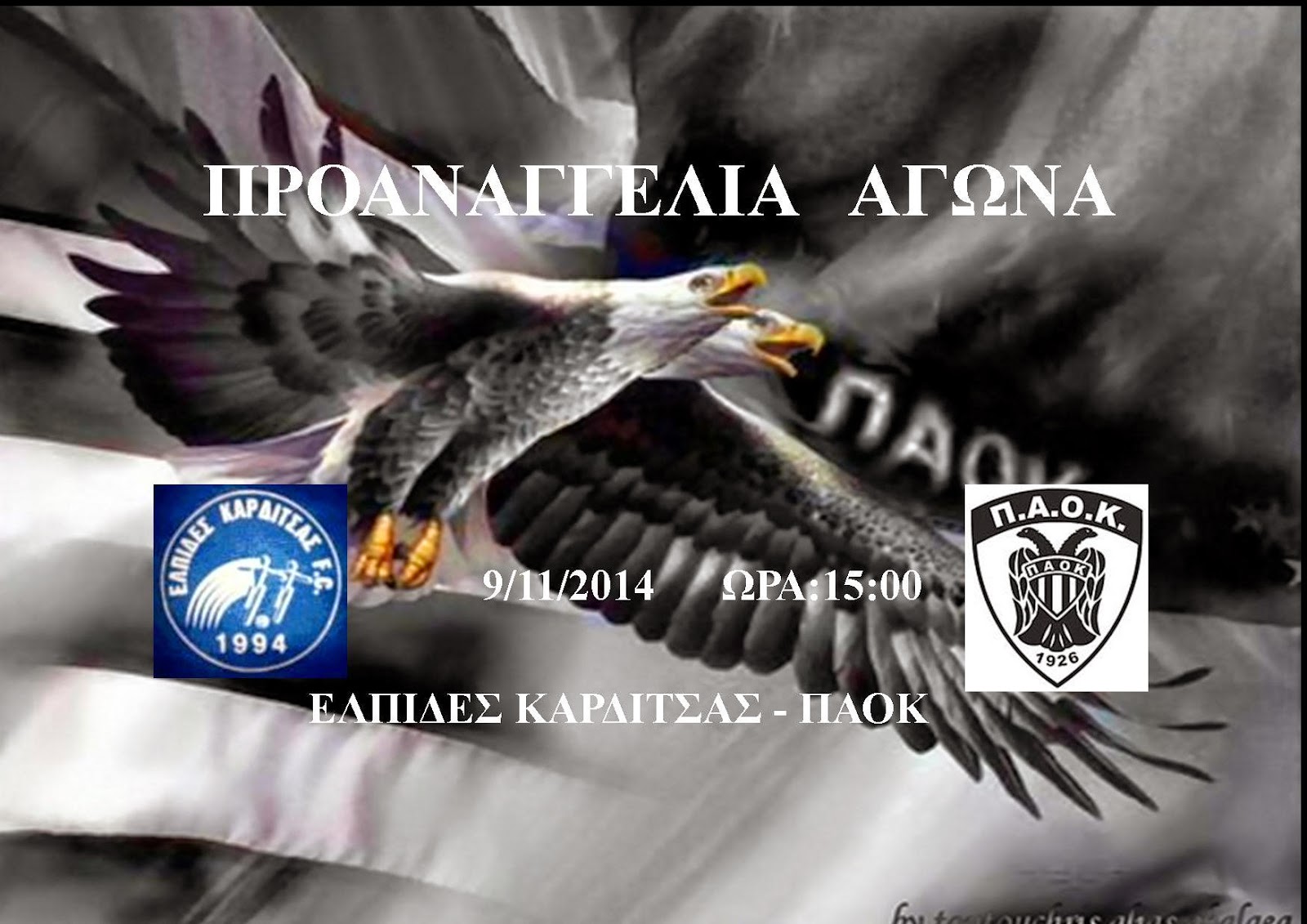 ΠΑΟΚ ΓΥΝΑΙΚΕΙΟ ΠΟΔΟΣΦΑΙΡΟ: ΠΡΟΑΝΑΓΓΕΛΙΑ ΑΓΩΝΑ