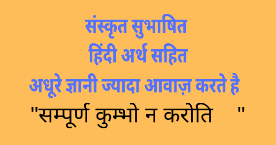 संस्कृत सुभाषित हिंदी अर्थ सहित | सम्पूर्णकंभो न करोति | Sanskrit ...