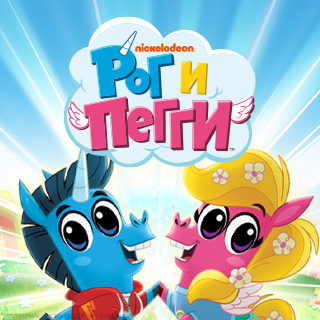 NickALive!: 'Corn & Peg' Gallops onto Nickelodeon Russia on Saturday ...