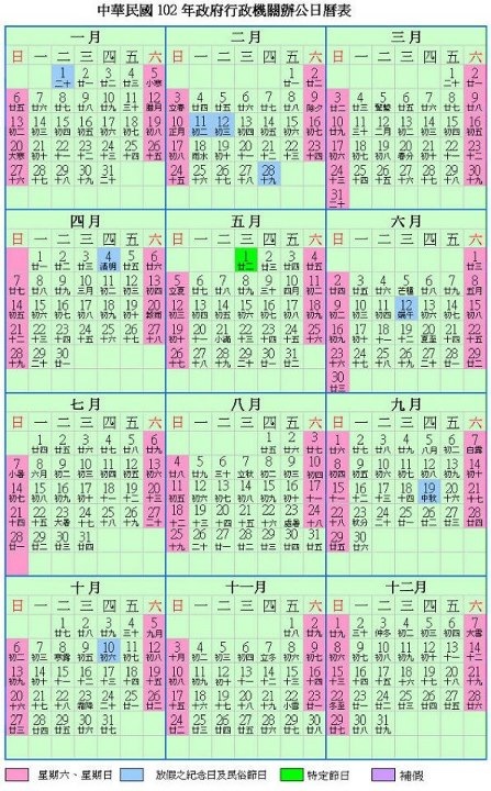 胡愛晏: 中華民國102年政府行政機關辦公日曆表
