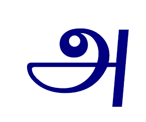 No Way is My Way: The First Letter of World's First Language