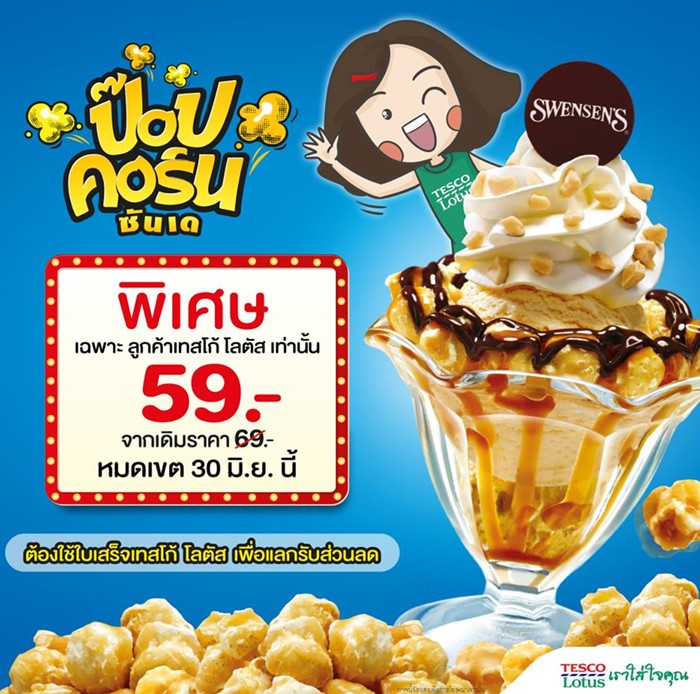 ใบเสร็จโลตัส ลดราคา Popcorn Sunday ที่ Swensen's - Build Sweet Home