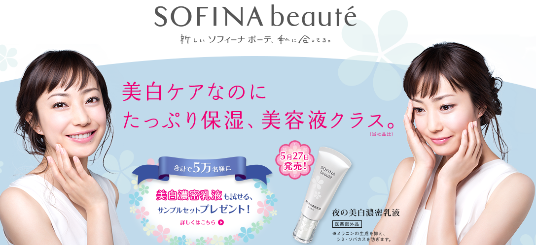 菅野美穂：kao(花王)「SOFINA beaute(ソフィーナ ボーテ)」 夜の美白濃密乳液 私に合ってる（2014.07－15s）