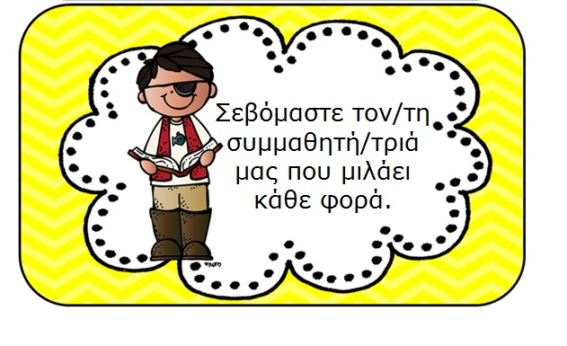 Πρώτα ο δάσκαλος...: Κανόνες και επιβράβευση!