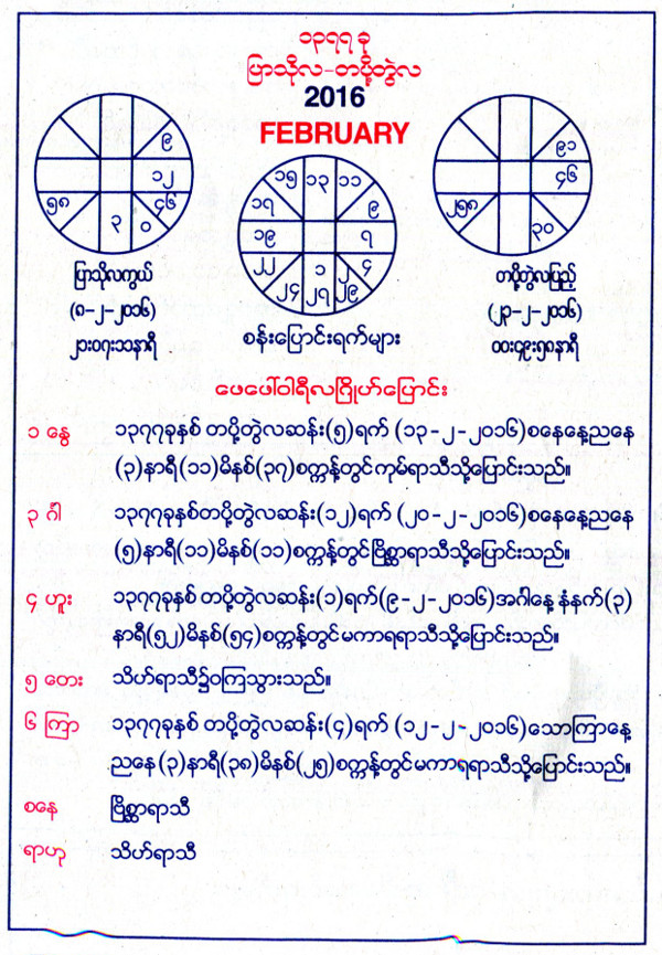 Myanmar Calendar: ME 1378 - CE 2016 Myanmar Calendar ( Burmese Calendar)
