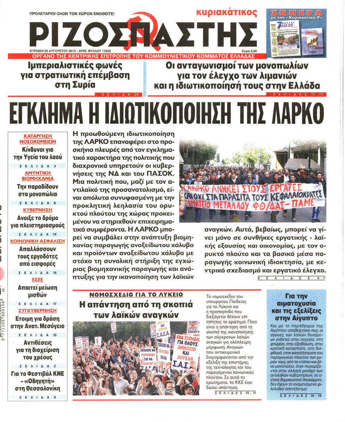 Τα πρωτοσέλιδα της Κυριακής 25 Αυγούστου 2013 | αἰέν ἀριστεύειν